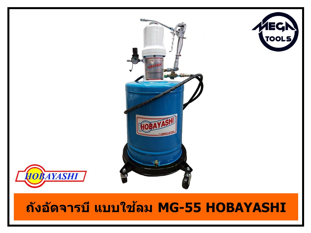 ถังอัดจารบี แบบใช้ลม MG-55 HOBAYASHI - Thai Mega Tools